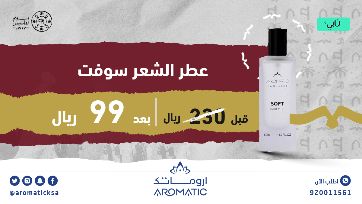 اروماتك on Twitter: "لا تفوّت فرصتك! عطر الشعر سوفت صاربـ 99 ريال بس! عروضنا مستمرة بمناسبة #يوم ...