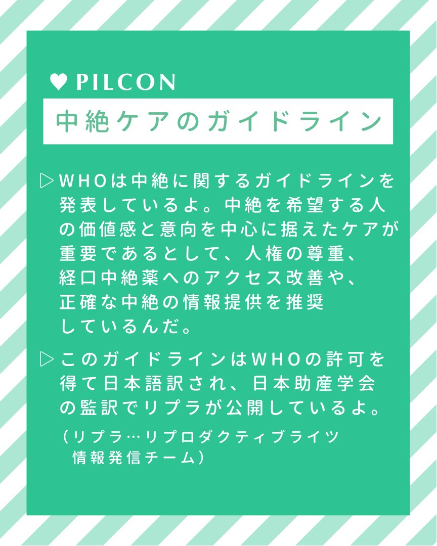 ピルコン | PILCON🌈人生をデザインする包括的性教育 on Twitter: "海外では、1988年から中絶薬が使われていて、オンライン等で遠隔診療を行う国もあるんだ。 WHOは、中絶に ...