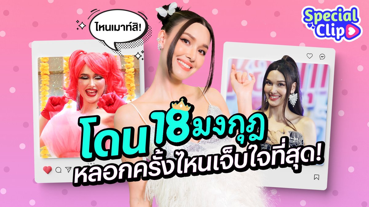 Ch3Thailand on Twitter: "เจอ 18 มงกุฎหลอกครั้งไหนเจ็บใจที่สุด! แจ็คกี้ ชาเคอลีน นำทีมแฉ ...