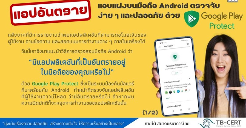 Bank of Thailand on Twitter: "👉🏻Google Play Protect 🛡️ระบบป้องกันมัลแวร์ที่มาพร้อมกับ Android จะ ...