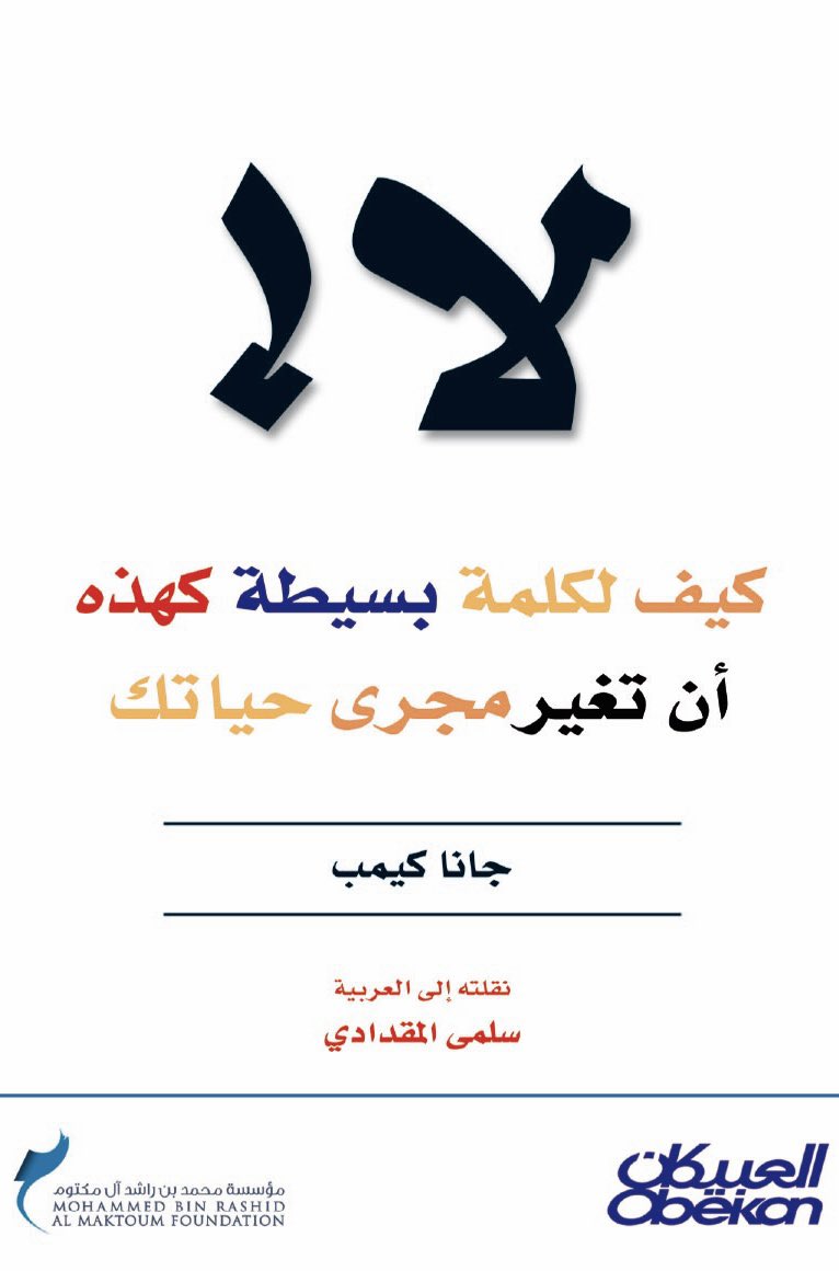 KITAB CAFFE on Twitter: "📚 ملخص كتاب " لا كيف لكلمة بسيطة كهذه أن تغير مجرى حياتك " قد تكون ممن ...