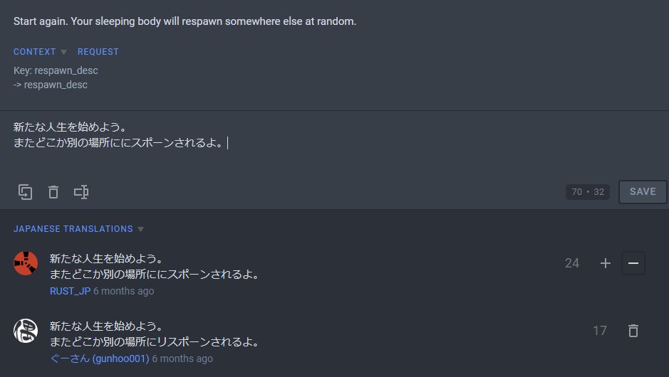 Guu鯖公式 on Twitter: "Steam版RUSTの翻訳作業をされた事がある方にお願いです。 この文章で正しいと思われる翻訳に投票をお願いします。このままだと明らかに誤字がある方が ...