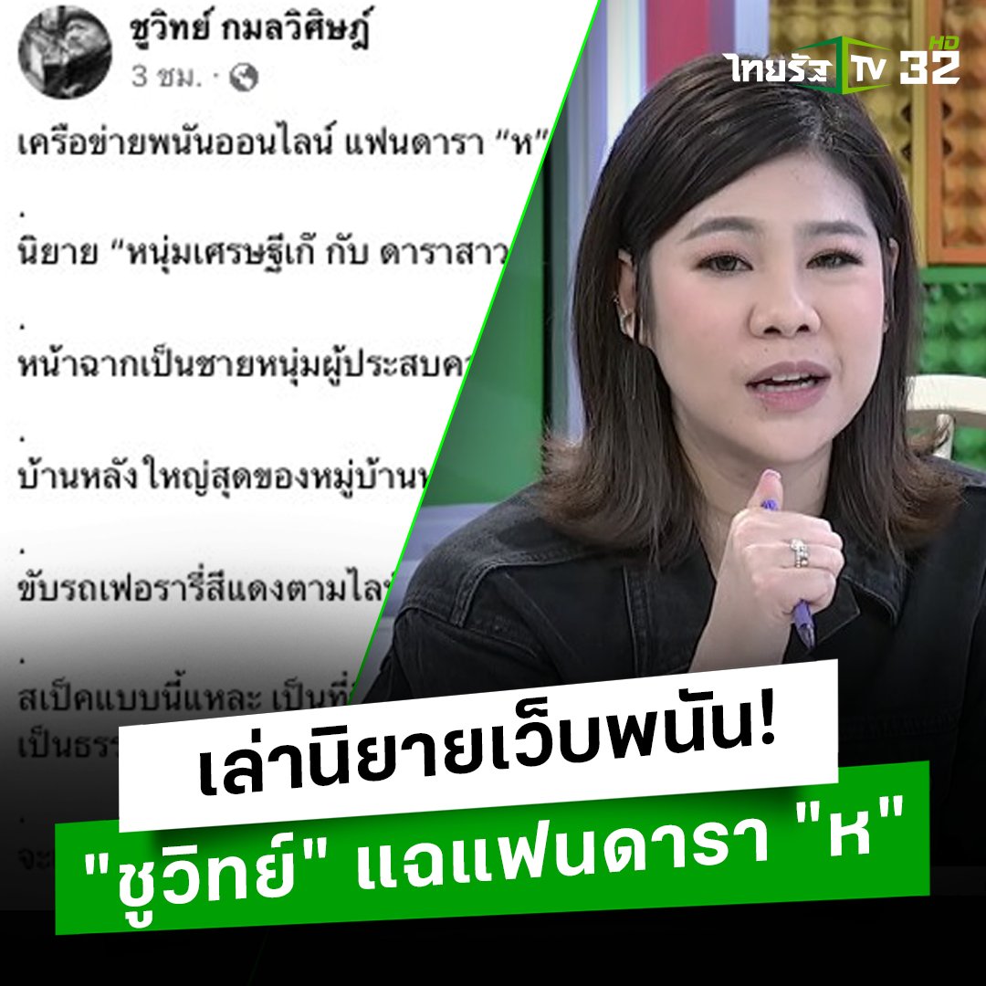 ThairathTV on Twitter: "เล่านิยายก่อนนอน! ‘ชูวิทย์’ แฉเพิ่ม ‘นาย ม.’ แฟนหนุ่มของดาราสาว ‘ห.’ ติด ...