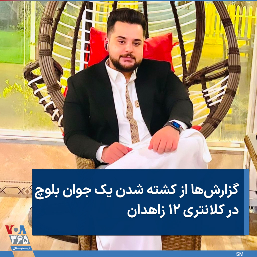 Voa Farsi صدای آمریکا On Twitter ⚡️«حالوش که اخبار سیستان و