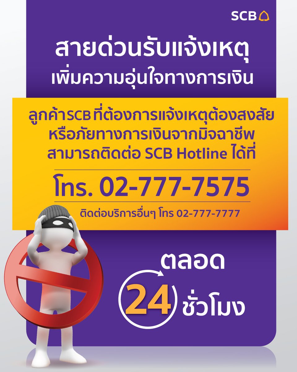 SCB Thailand on Twitter: "เพื่อเพิ่มความอุ่นใจทางการเงินให้กับลูกค้า SCB หากพบเหตุต้องสงสัย หรือ ...