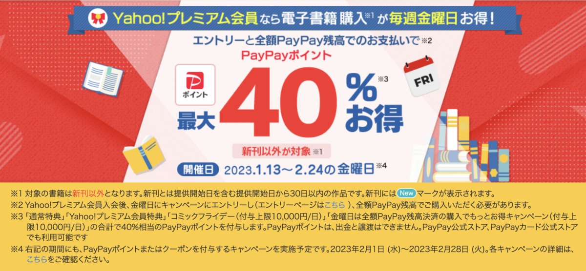 こぼねみ 網膜剥離治療中 on Twitter: "#ebookjapan 毎週金曜日は電子書籍が超絶お得🔥 ソフバン・ワイモバユーザー最大50％還元！ #Yahooプレミアム会員 なら40 ...
