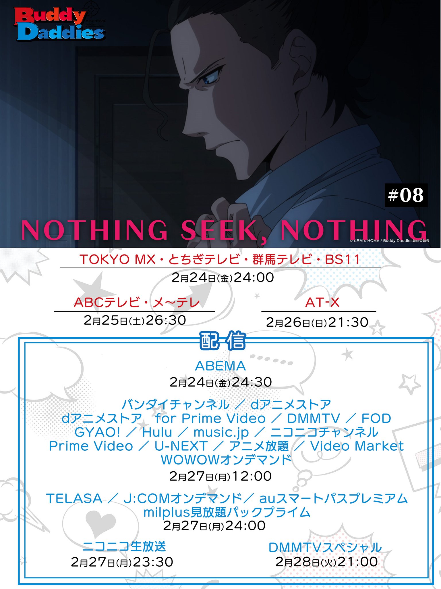 TVアニメ『Buddy Daddies』公式 on Twitter: "本日2/24（金）は ⏰17:00～ ABEMAにて#1〜#7 一挙放送 https://t.co/chOEt6Ggq4 ...