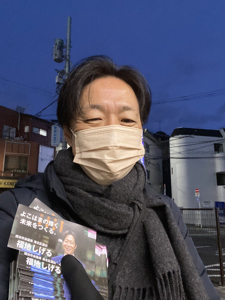 福地しげる(横浜市議・自民党) On Twitter 今朝は菊名駅西口にて駅頭活動。 おはようございます。 少しあたたかいですが、夕方から雨の予報のようです。 菊名駅