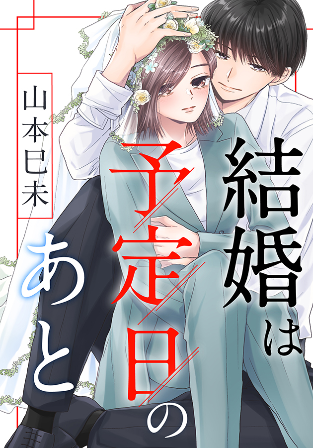 めちゃコミックオリジナル【公式】＠漫画家募集中 on Twitter: "🆕配信情報📣 『#結婚は予定日のあと』／#山本巳未 めちゃコミックにて、10話が配信開始 ️ https ...
