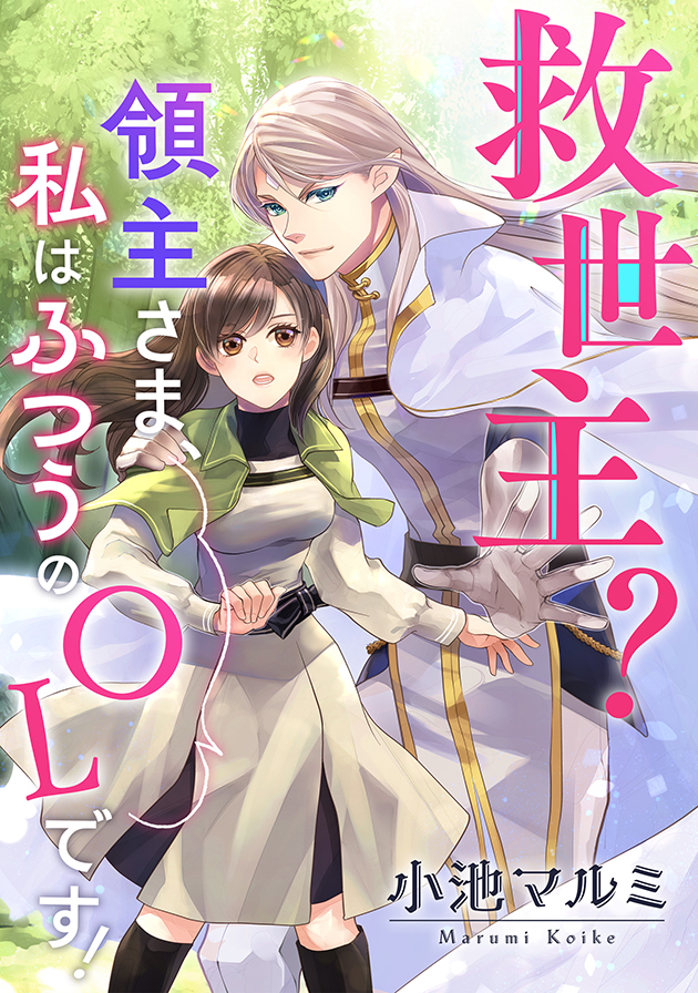めちゃコミックオリジナル【公式】@漫画家募集中 On Twitter 🆕配信情報📣 『 救世主領主さま、私はふつうのolです 』/ 小池