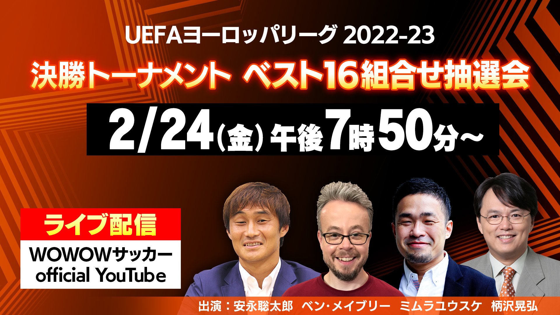 WOWOWサッカー on Twitter: "────────── UEFAヨーロッパリーグ 2022-23 決勝トーナメント ベスト16組合せ抽選会 ────────── ⚠️開始時間が変更 ...