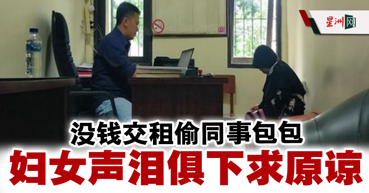 Sin Chew Daily 星洲日報 on Twitter: "一名妇女因付不起房租，在油站偷男同事的包包，人赃并获后声泪俱下求情，最终获得事主原谅。 https://sinchew.com ...