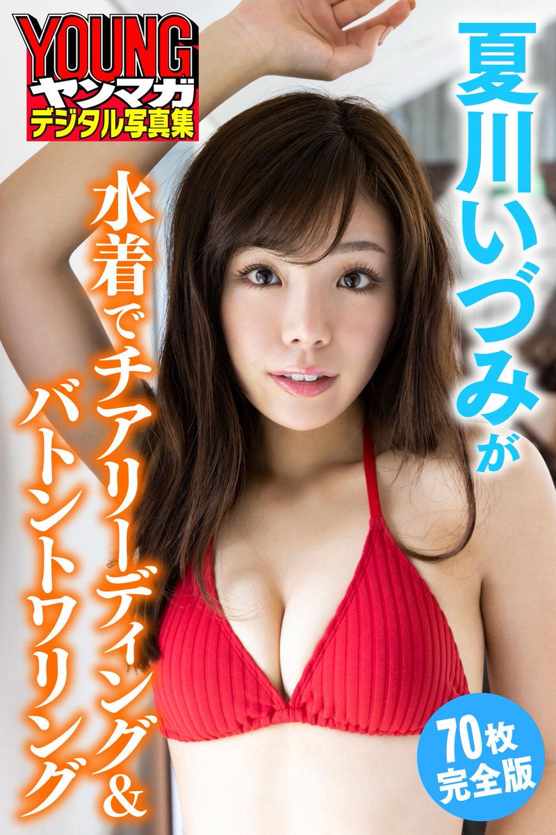 «本日発売☀️» #夏川いづみ(@izumi_natukawa) ︎ヤンマガデジタル写真集 ⇨『夏川いづみが水着でチアリーディング＆バトントワリング 』 グラドルが自分の趣味や特技を水着でやっ ...