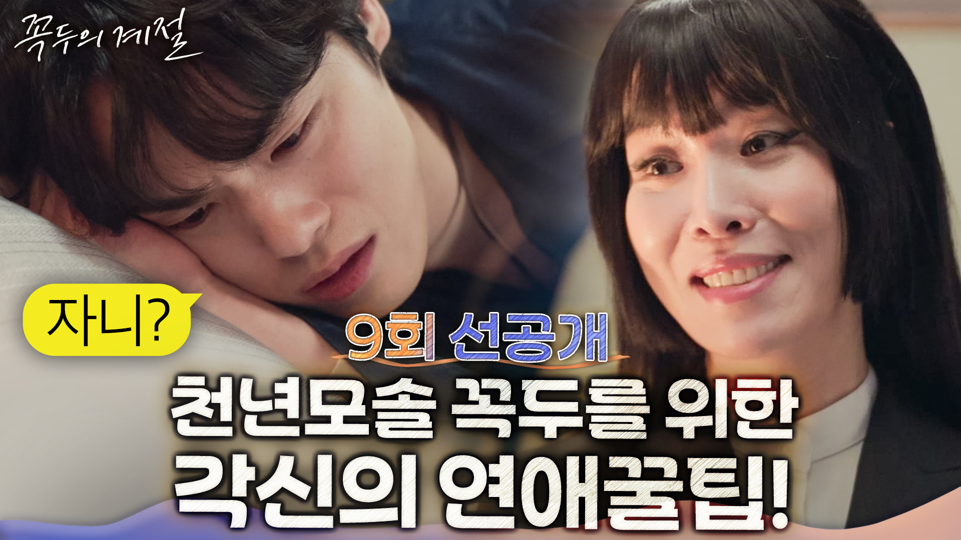 MBC DRAMA on Twitter: "#꼭두의계절 🧡9회 선공개🧡 천년모솔 꼭두를 위한 각신의 연애의 참견💘 죽여주는 사신(死神)과 살려주는 의사의 생사여탈 로맨스 ...