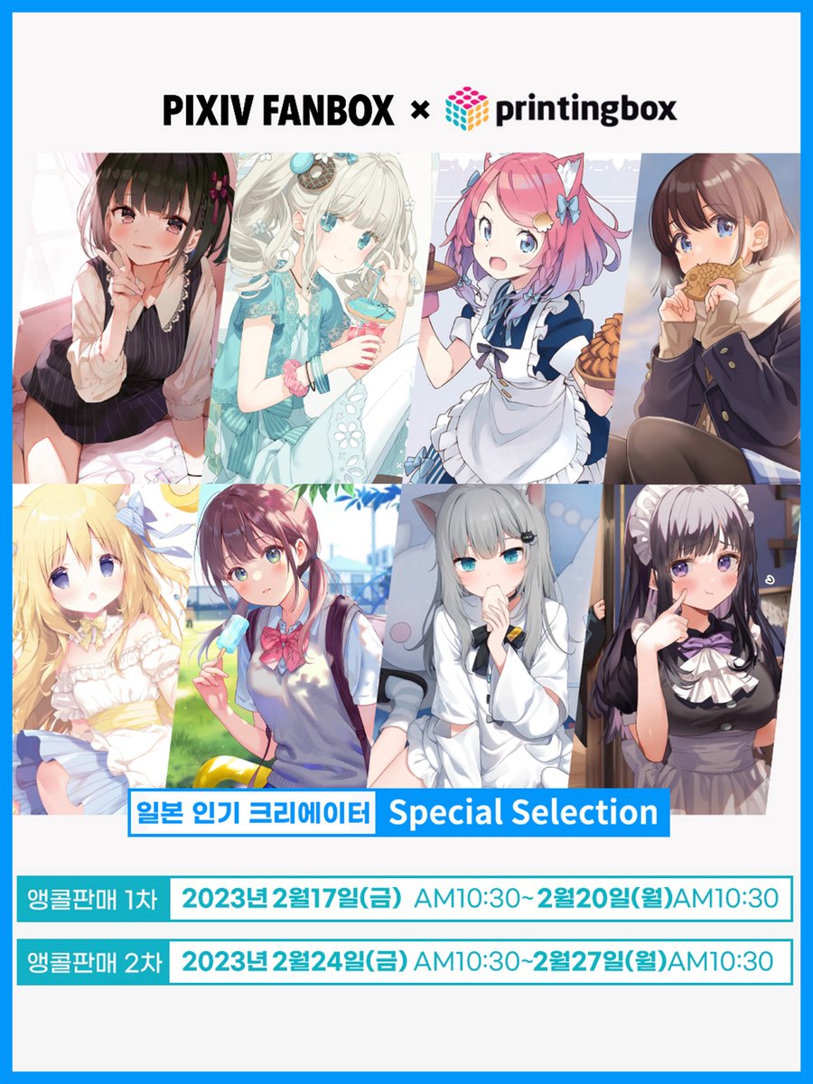 pixiv（픽시브）한국어 on Twitter: "🎀프린팅박스x픽시브 FANBOX 콜라보 제2탄 2차 앵콜 판매 오픈‼️ 2/27(월) AM10:30까지 마지막 앵콜이니 ...