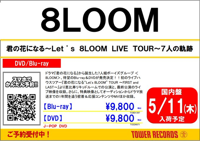 タワーレコードららぽーと磐田店 on Twitter: "【#8LOOM】 \ご予約受付中／ 5/12発売💐💕 Blu-ray&DVD『#君の花になる ～Let's 8LOOM LIVE ...