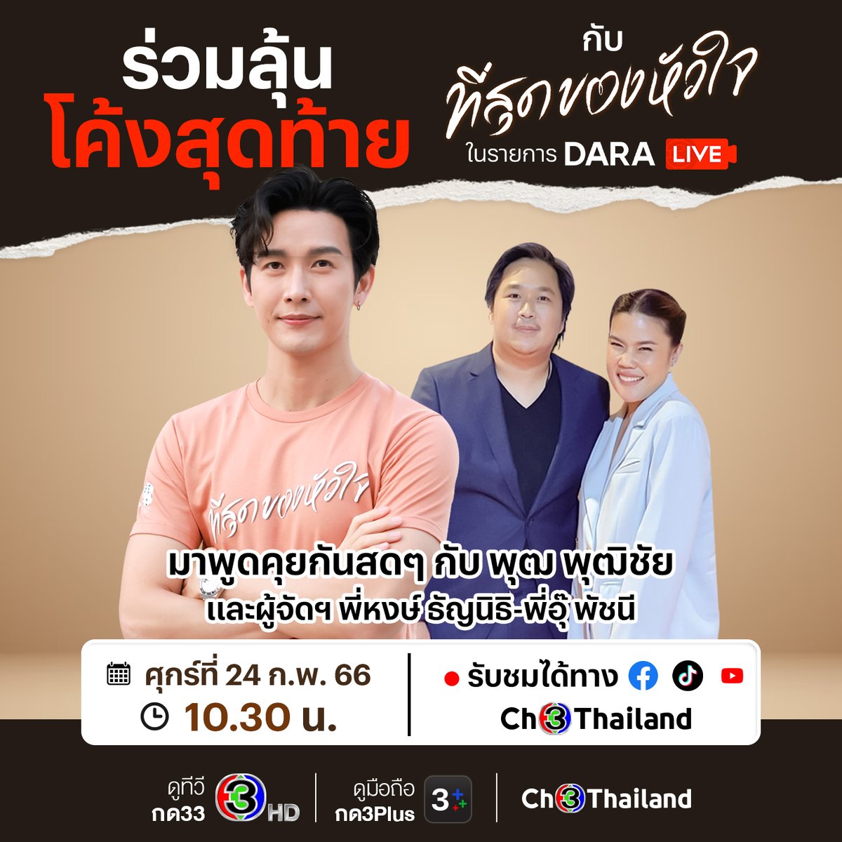 Ch3Thailand on Twitter: "🔔 วันนี้ เวลา 10.30 น. ดีเจพุฒ พุฒิชัย ควงผู้จัดฯ พี่หงษ์-พี่อุ๊ จาก ...