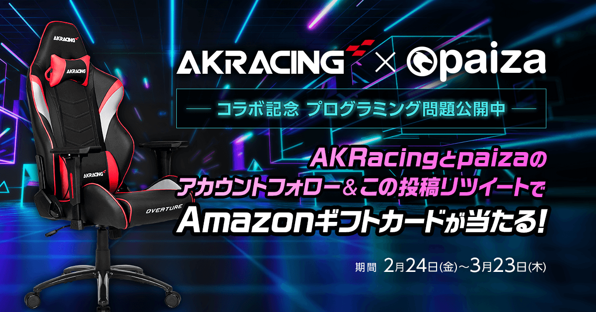 paiza[パイザ] on Twitter: "／ AKRacing × paiza コラボキャンペーン開催中🎉 \ 1⃣@AKRacingJapan と@paiza_official を ...
