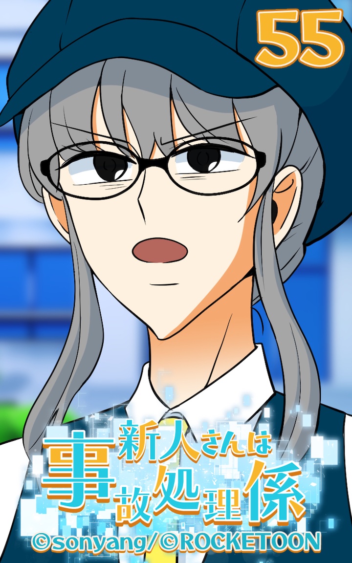 ROCKETOON【公式】🚀作品好評配信中！ on Twitter: "🆕最新話UP🆕 『新人さんは事故処理係』55話が本日公開されました💎 🚀コチラからCHECK https ...