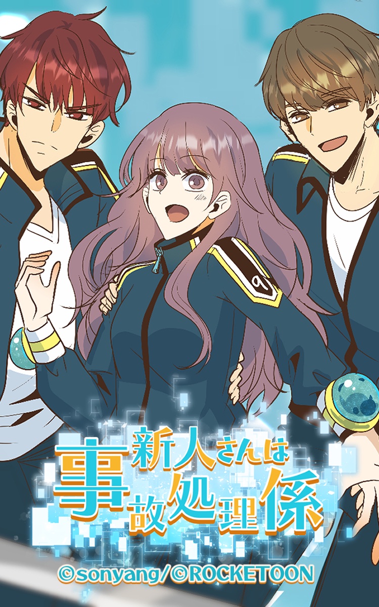 ROCKETOON【公式】🚀作品好評配信中！ on Twitter: "🆕最新話UP🆕 『新人さんは事故処理係』55話が本日公開されました💎 🚀コチラからCHECK https ...