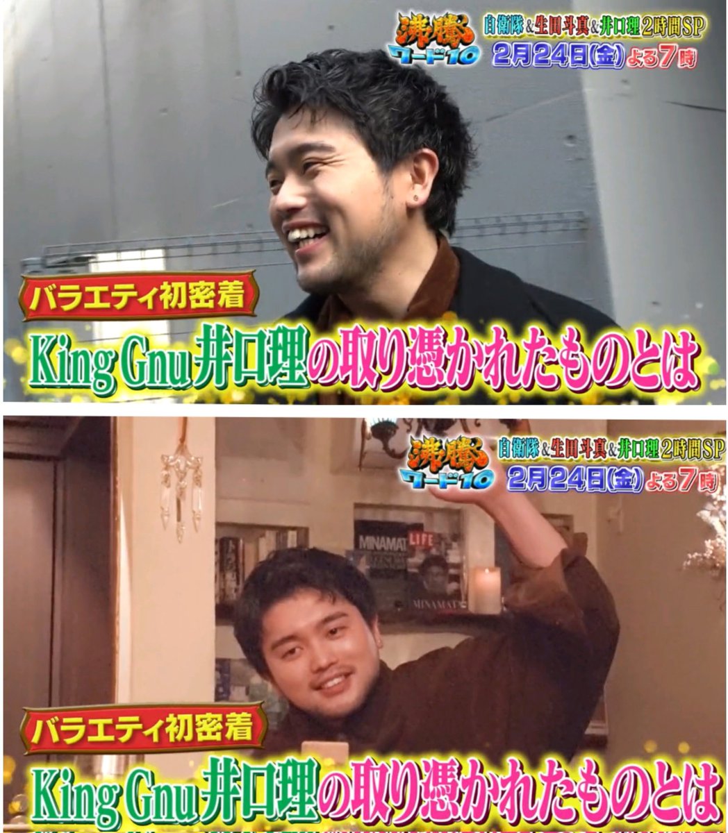 ナマケモノ‥のように生きたい //スナ on Twitter: "#KingGnu #井口理 👑🐃バラエティー初密着 今夜2/24(金)7時~ #沸騰ワード 取り憑かれた芸能人3連発2時間SP ...