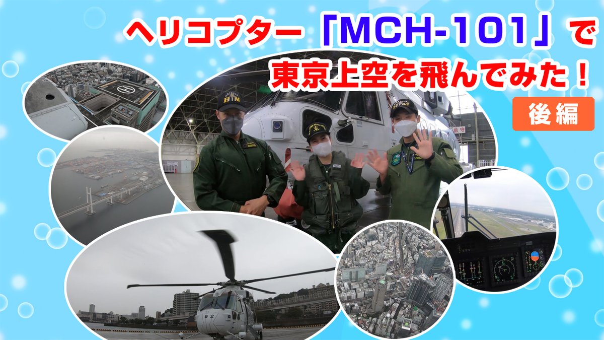 防衛省 海上自衛隊 on Twitter: "【艦Tube】 海自公式YouTubeチャンネル 「ヘリコプターMCH－101で東京上空を飛んでみた！後編」を公開しました。 URL：https ...