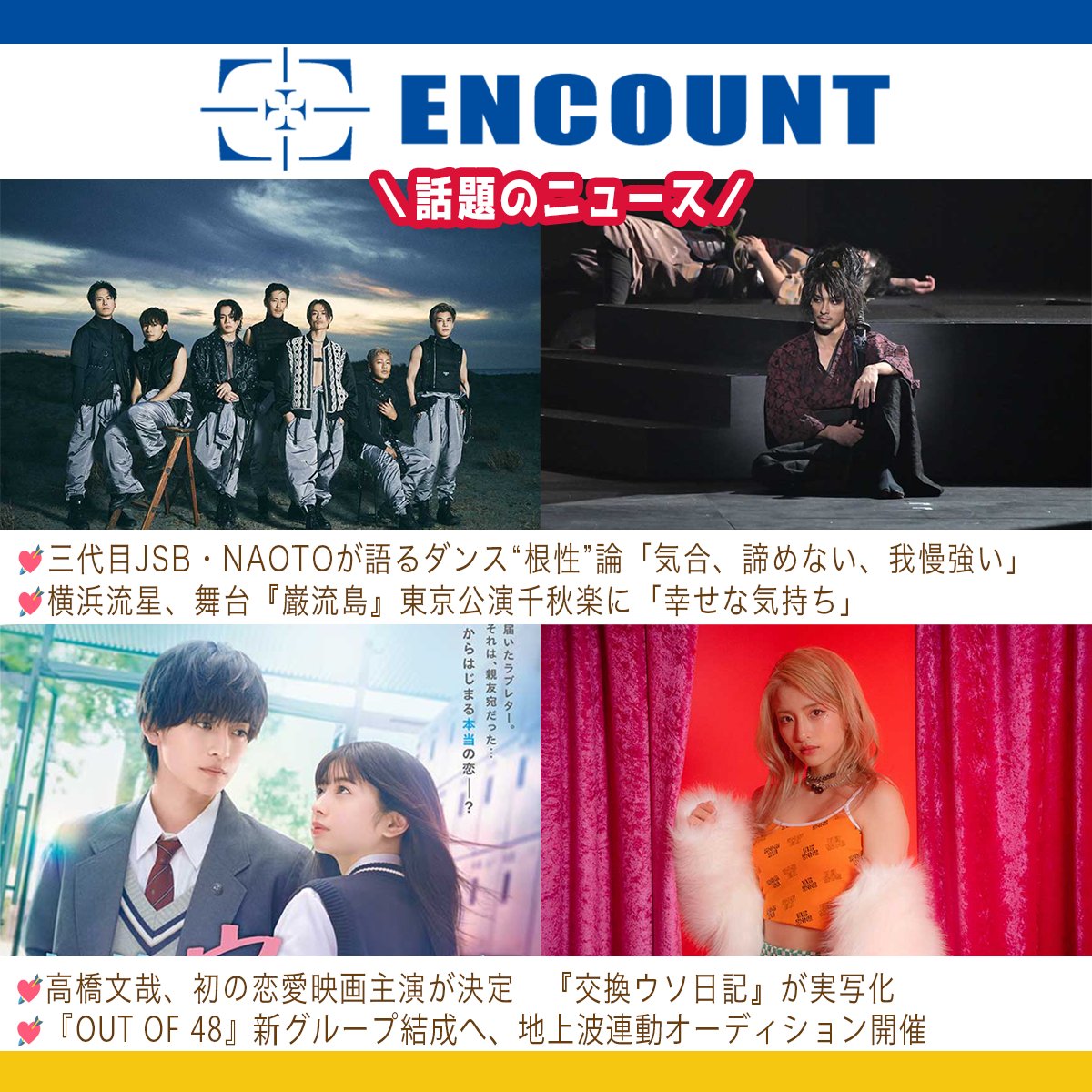 ENCOUNT on Twitter: "【話題のニュース📸】 今日は #プレミアムフライデー 🎼💕 ☑︎三代目JSB・NAOTOが語るダンス“根性”論 ☑︎横浜流星、舞台『巌流島』東京公演 ...