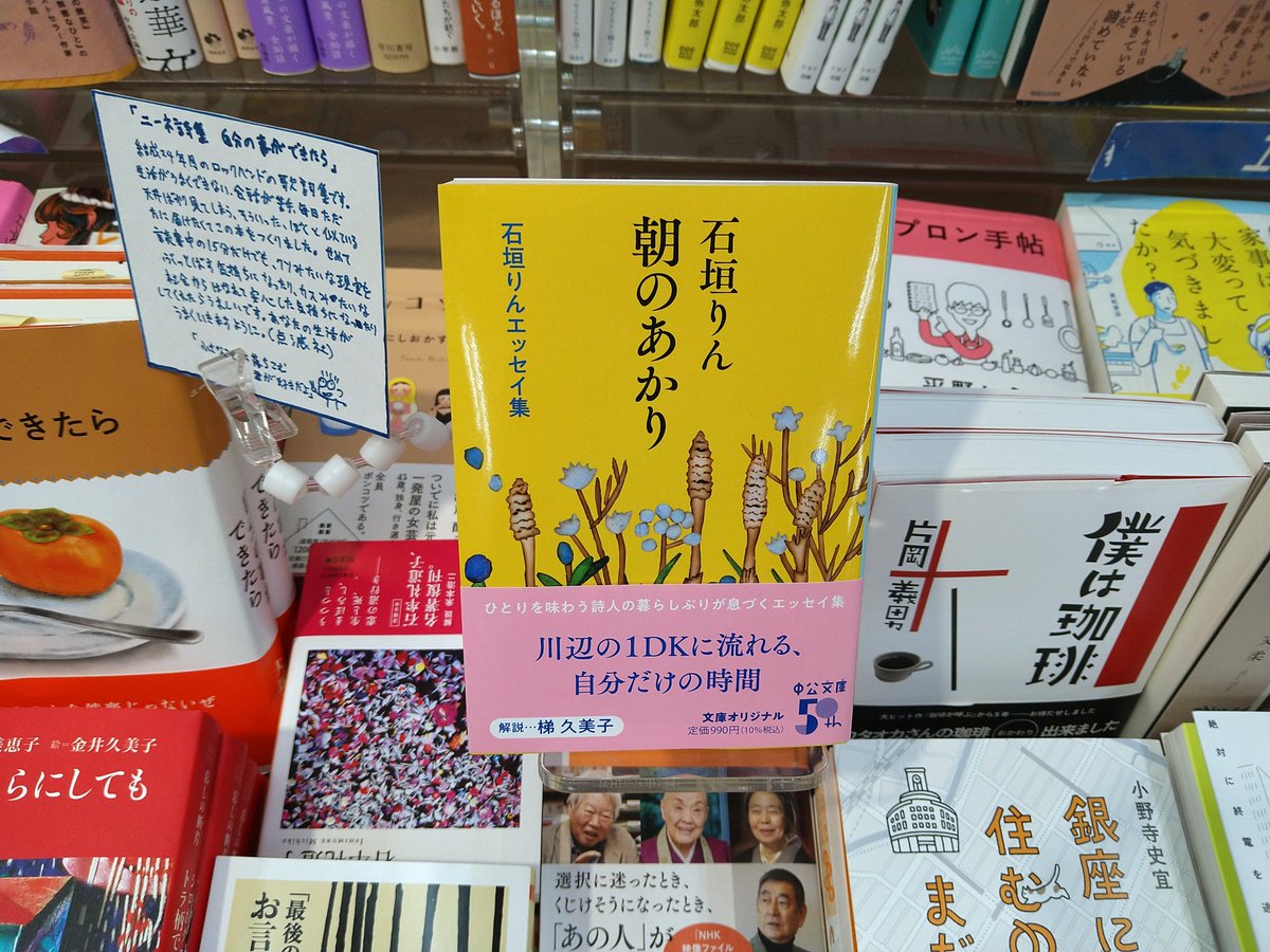 くまざわ書店武蔵小金井北口店 On Twitter 【新刊】『朝のあかり 石垣りんエッセイ集』石垣りん中公文庫「表札」「私の前にある鍋とお釜と燃える火と」などの作品で知られる詩人の凜と