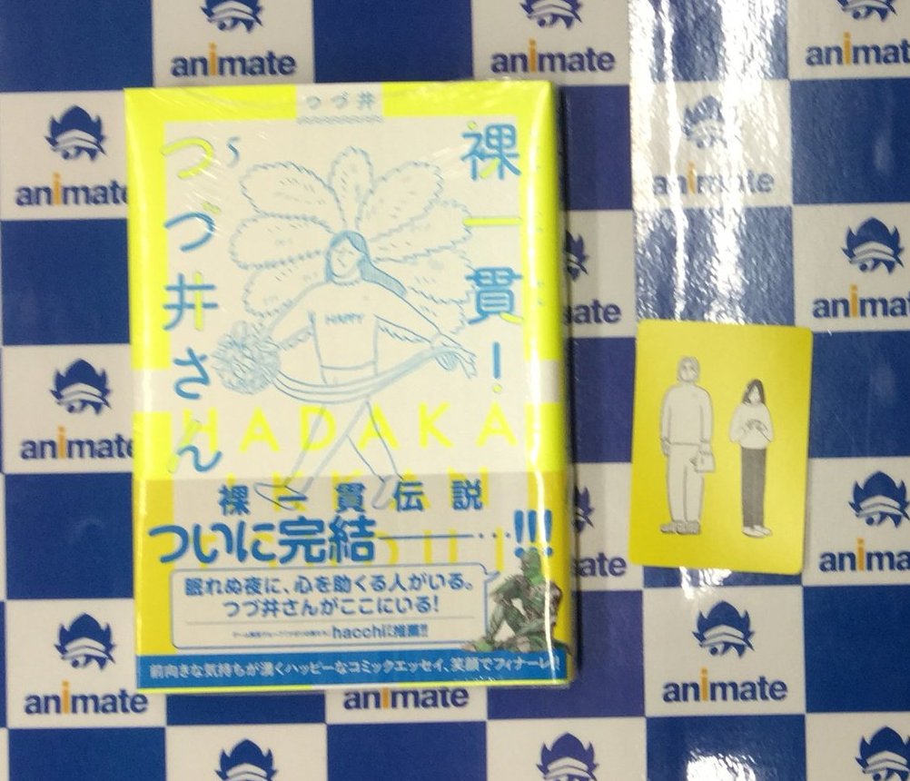 アニメイト池袋本店 On Twitter 【書籍新刊情報】 文藝春秋 『裸一貫 つづ井さん 5 』が好評発売中アニ🎉 アニメイト特典とし