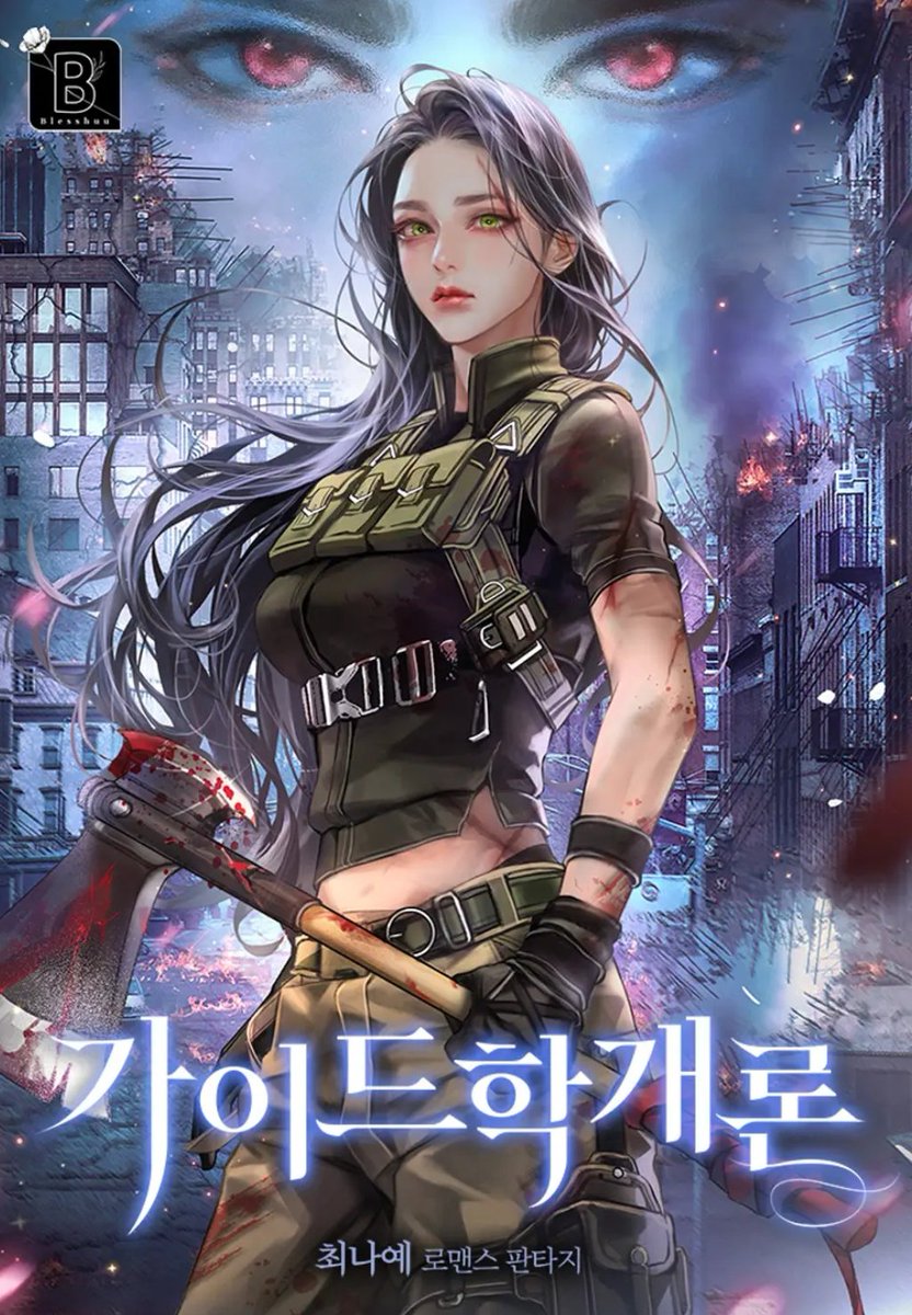 출간된 여주현판 & 헌터물 알림봇 on Twitter: "124. 최나예 작가님 - 가이드학개론 2월 24일 리디 런칭 키워드 : 여주현판, 가이드여주, 아포칼립스물, 능력 ...