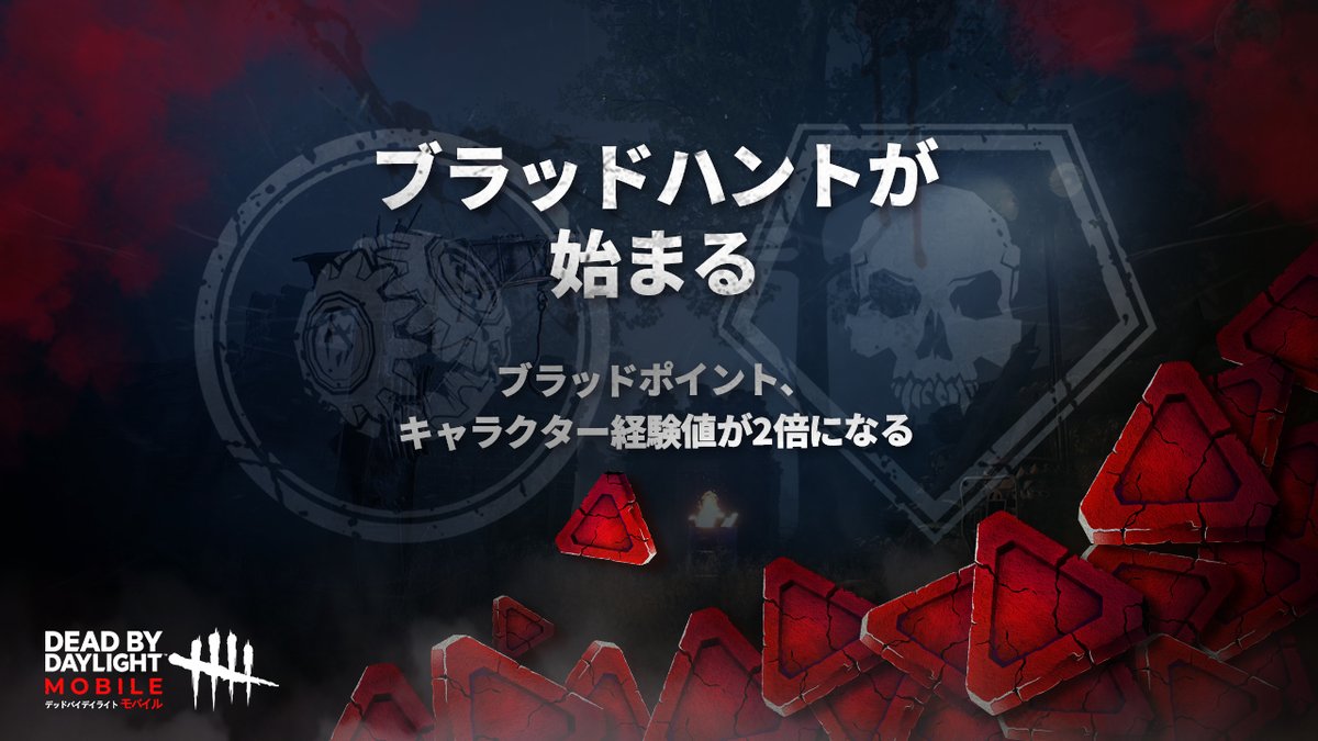 DbD攻略班@神ゲー攻略 on Twitter: "RT @DbDMobile_JP: 🔺ブラッドハント予告🔺 全キャラクターの獲得 BP & XP が2倍になります！ 📅イベント期間：2月 ...
