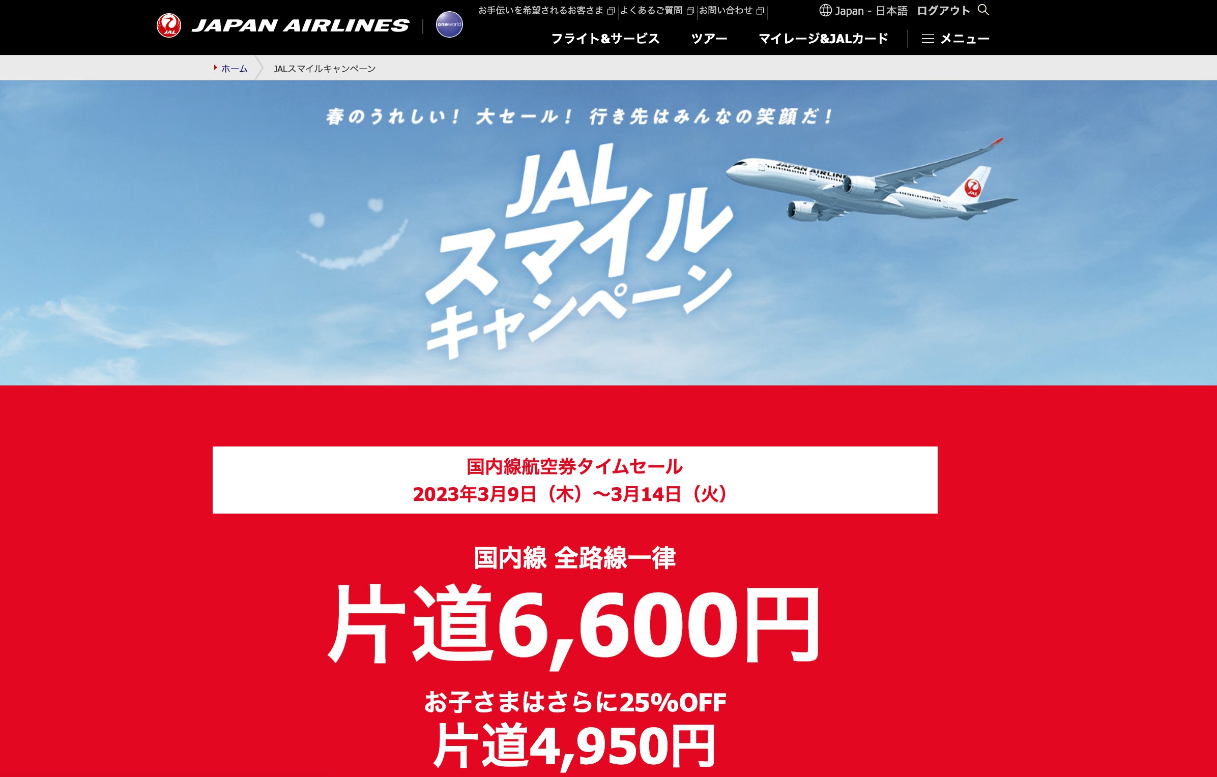 Halohalo | トラベラー ︎ on Twitter: "📍JALスマイルキャンペーン https://t.co/wkTg4I0R5C ・国内全路線が一律料金 →大人6,600円、子ども ...