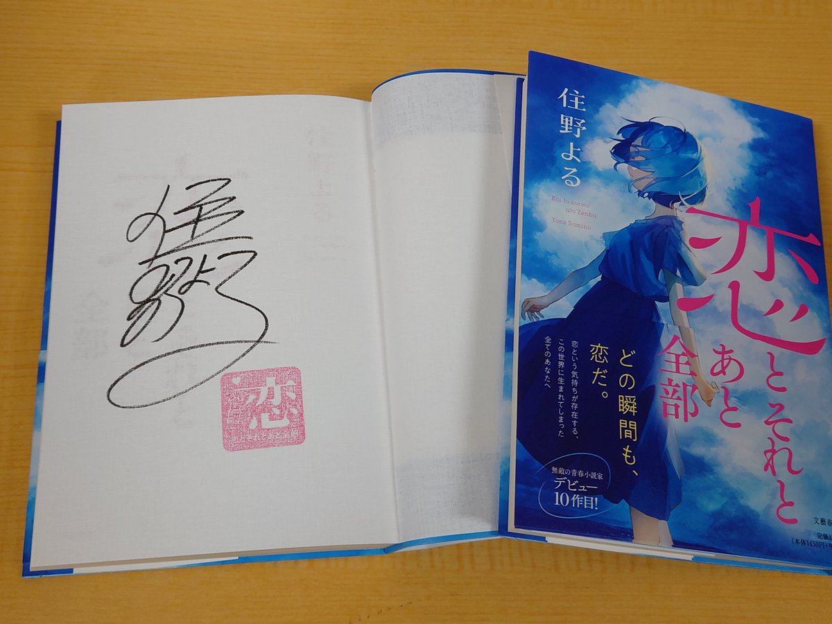 旭屋書店 池袋店 On Twitter ️サイン本入荷のご案内 ️ 無敵の青春小説家 住野よる さん この度、デビュー10作目となる 『恋とそれとあと全部』 文藝春秋 刊 が発売に