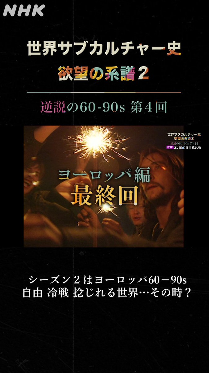 NHK広報 on Twitter: "【 想像力の旅 最終回 】 いよいよヨーロッパの90年代。 東西の壁 崩壊、進むグローバル化、世界は一つになるのか… そのとき欧州各国の空気は？ 大衆の ...