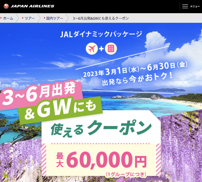全国旅行支援を緊急特集 ️トラベラーズナビ公式 on Twitter: "JALダイナミックパッケージ（航空券+宿泊） 3月～6月出発 ＆ GWにも使えるクーポン配布。 ・最大60,000円 ...