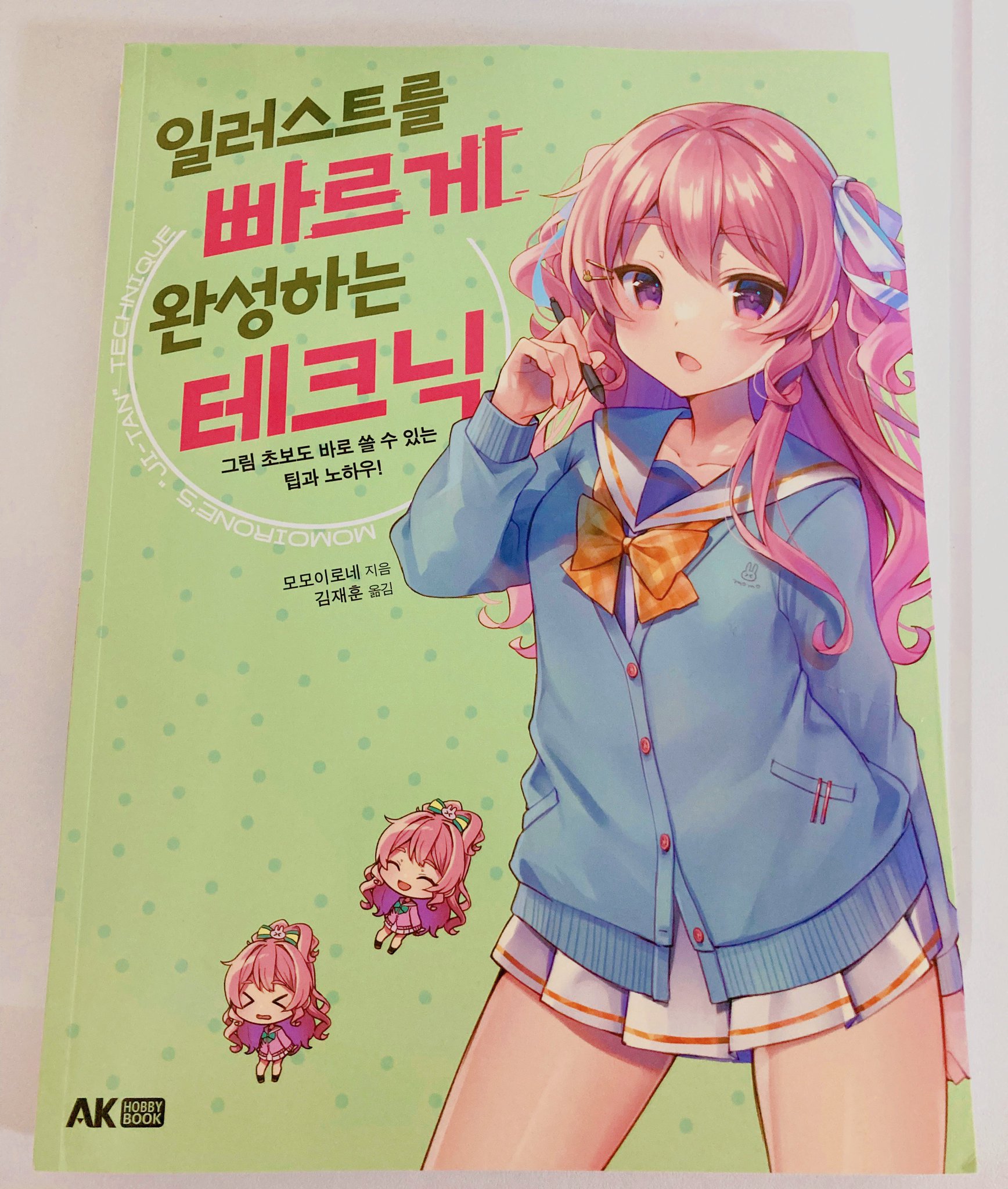 🎨익명의 자료계 On Twitter 📚 일러스트를 빠르게 완성하는 테크닉 어떻게 그림을 요령있고 효율적으로 완성할 수 있는지 프로 일러레의 노하우를 담은 작법서입니다