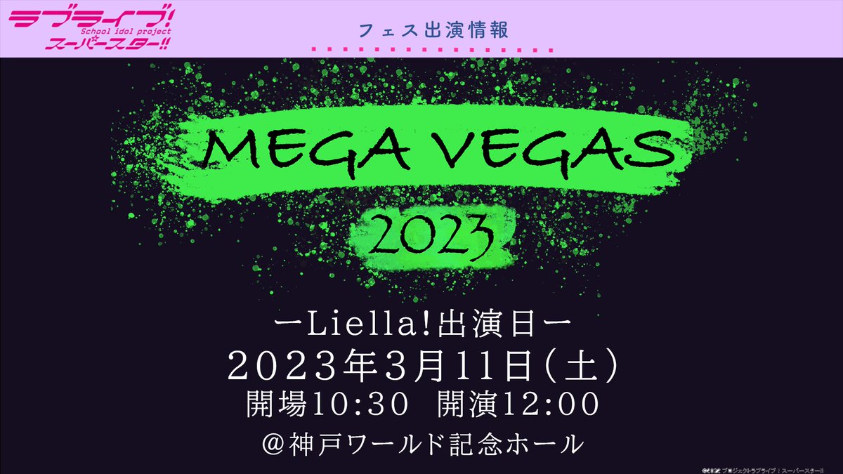 ラブライブ！シリーズ公式 on Twitter: "💫イベント情報💫 🎶3/11開催「MEGA VEGAS 2023」 神戸ワールド記念ホールにて開催されるフェスに出演します💪 http ...