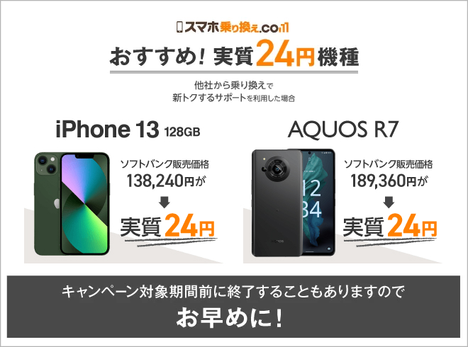 iPhone14予約最新情報｜スマホ在庫更新中【bitWave】 on Twitter: "2/28までiPhone13が実質24円！ AQUOS R7も実質24円！ オペレーター相談OK ...