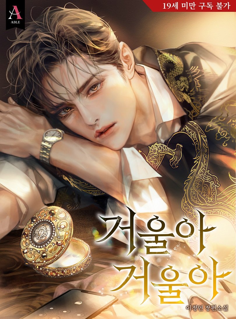 에이블 on Twitter: "#리디북스 #출간공지 #RT이벤트 “야. 누가 네 서방이야? 남의 혼삿길 막으려고 작정했어?” 이정언 作 리디북스@RIDI_twt에서 기다리면 ...