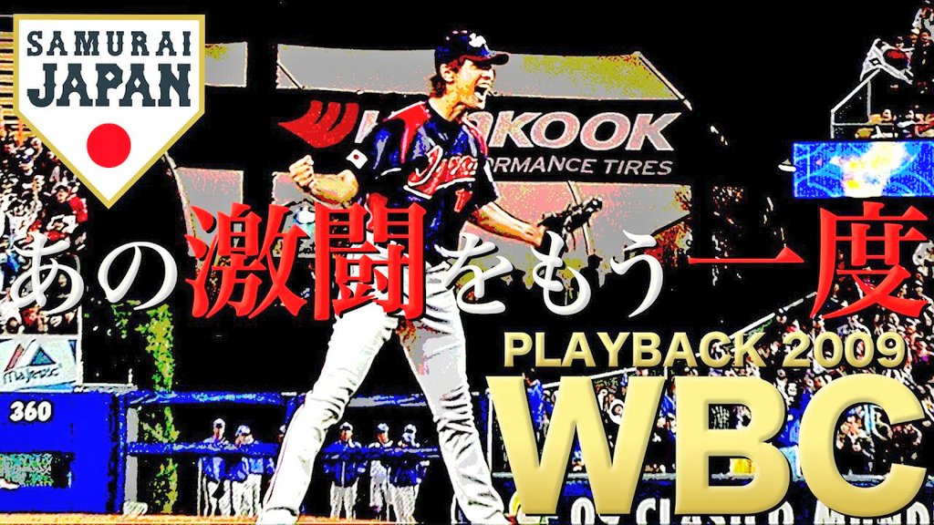 TBS 野球『S☆1 BASEBALL』 on Twitter: "━━━━━━━ あの激闘をもう一度😭💗 PLAYBACK🌟WBC TBSスポーツ公式YouTube更新💥 ━━━━━━━⚾ ...