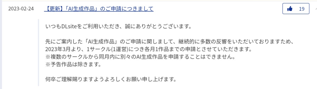 ともとも@ぽけっとイズム on Twitter: "DLsite、AI生成作品を1サークルにつき各月1作品までに制限するとのこと。 書きぶりから見て「AI一部利用」の作品は制限されない気がする ...