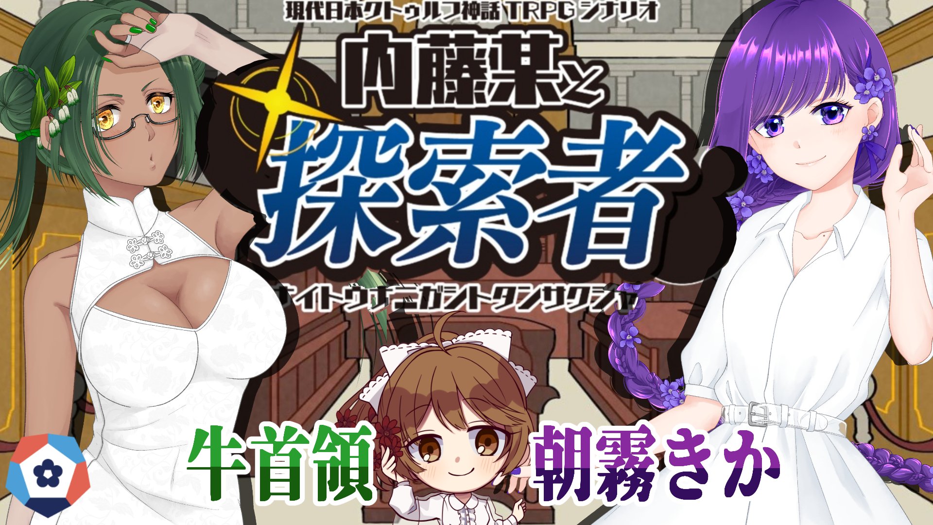 ろーるがーるず【公式】毎週木曜TRPG配信 on Twitter: "🎲3月第3週ろるがるセッション！🎲 クトゥルフ神話TRPG「内藤某と探索者」 3月16日(木) 20:30～ KP：しめじ ...