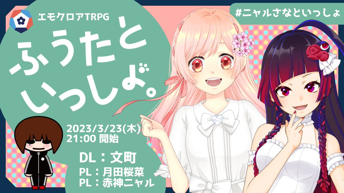 ろーるがーるず【公式】毎週木曜TRPG配信 on Twitter: "🎲3月第4週ろるがるセッション！🎲 エモクロアTRPG「ふうたといっしょ。」 3月23日(木) 21:00～ GM：文町 ...