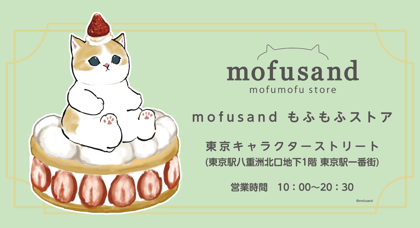 mofusandグッズ公式 on Twitter: "【mofusand もふもふストア】 東京キャラクターストリートに mofusand初のオフィシャルショップ 『mofusand もふもふ ...