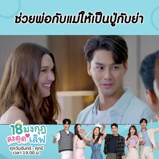 Ch3Thailand on Twitter: "ครอบครัวนี้กลายเป็นครอบครัวพิทักษ์สังคมไปแล้ว 😁 แต่เป้กับอุ๊งอิ๊งอย่า ...