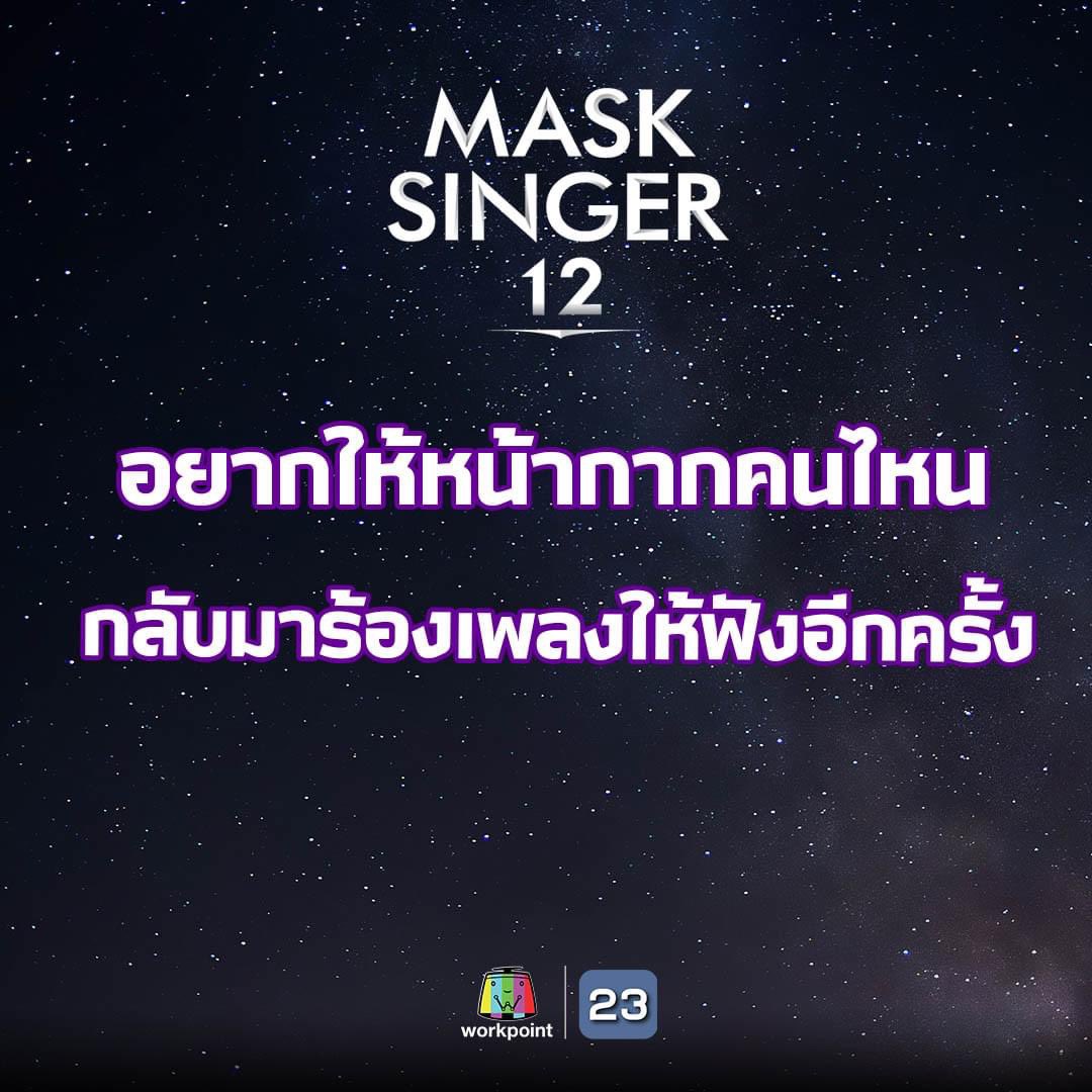 The Mask Singer on Twitter: "🖋 คอมเมนต์กันเข้ามากันได้เลย...เผื่อเจ้าตัวมาเห็น 🫢🫢 #Masksinger12 ...