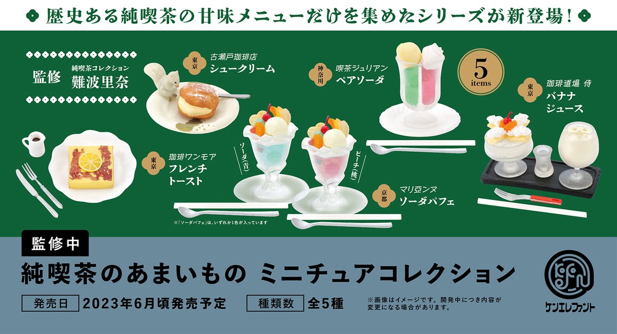 のぶの On Twitter Rt Kenelestaff 先行公開/ ケンエレファント 6月の新商品 純喫茶コレクション・難波里奈さんretrokissa 監修 「純喫茶の