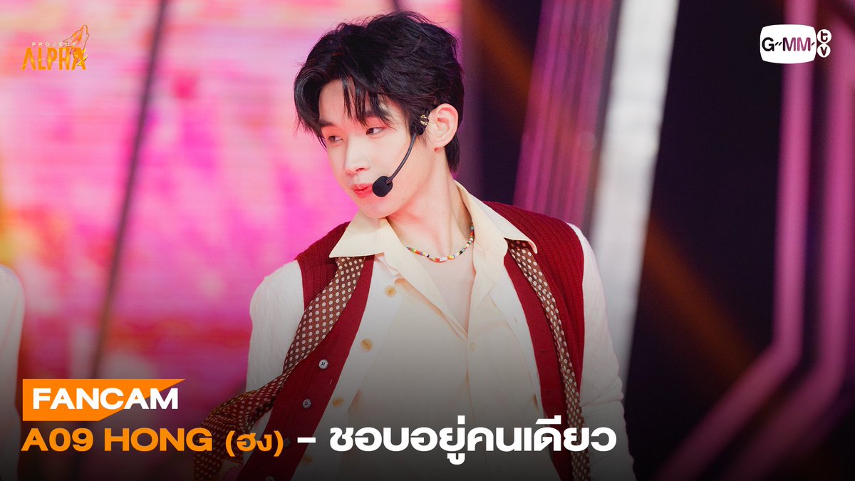 Project Alpha on Twitter: "[FANCAM] A09 HONG (ฮง) - ชอบอยู่คนเดียว 🐺 YT Link : https://youtu.be ...