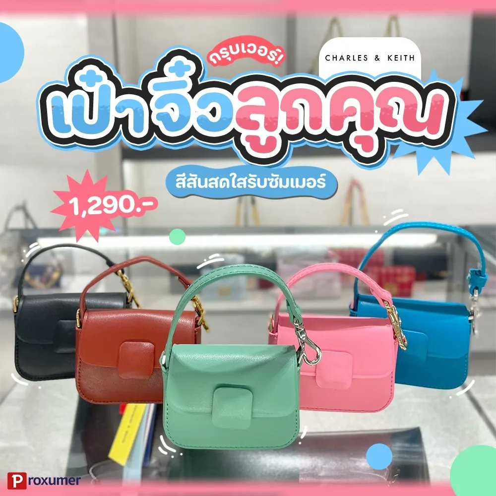 Proxumer - โปรโมชั่น on Twitter: "📣 คิ้วท์กรุบมากแม่ 💗 เป๋าจิ๋ว Charles & Keith น่ารักมาก มีให้ ...