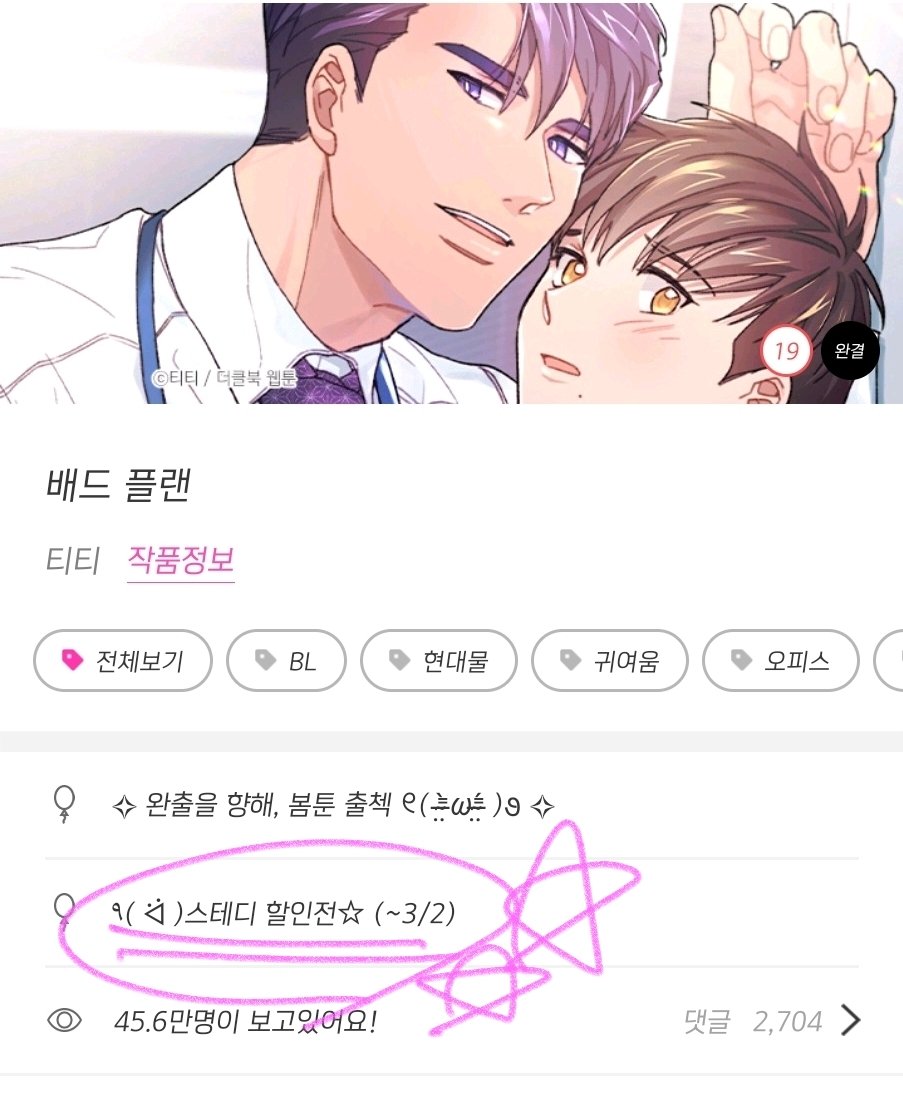 봄툰𝑩𝑶𝑴𝑻𝑶𝑶𝑵 on Twitter: "RT @T_T_Notice: 봄툰 스테디 할인전 이벤트에 💼배드플랜💼이 포함 되었네요. ~3/2까지 진행된다고 하니 이 기회에 ...